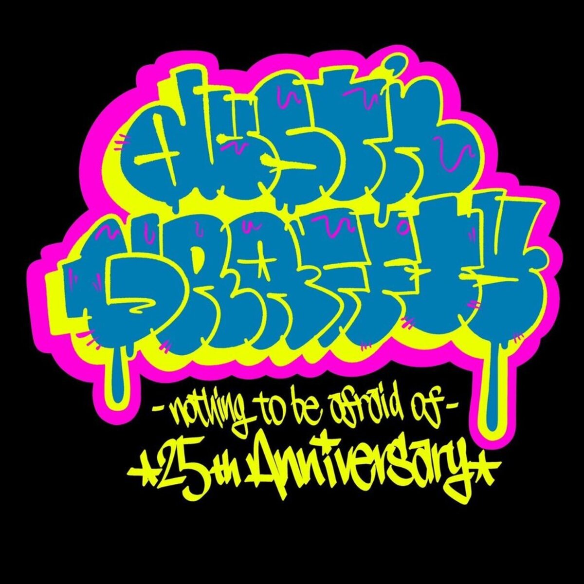 dustboxとROTTENGRAFFTYがコラボ! dust'nGRAFFTY「nothing to be afraid of -怖れるものは何もない-」配信リリース&MV公開 ...